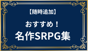 【フリーゲーム】SRPG Studio戦略シミュレーション名作集【随時更新】 | フリーゲームとオムライス - ゲームウィキ.jp