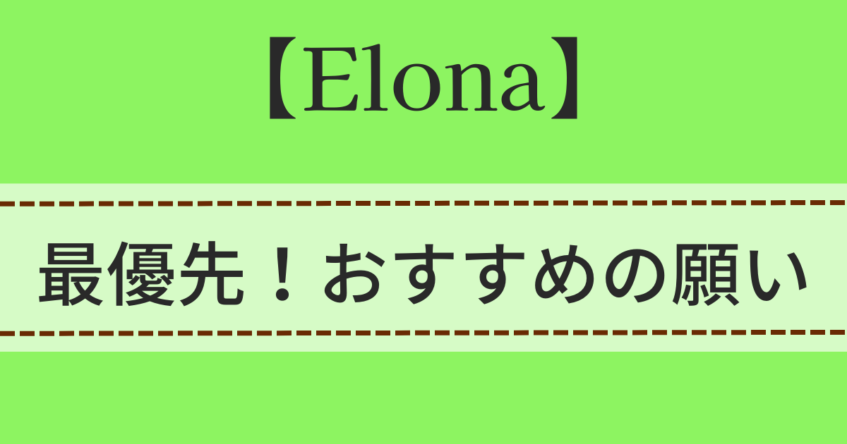【初心者向け】願いでオススメのアイテム！優先度ごとにご紹介【Elona】 | フリーゲームとオムライス - ゲームウィキ.jp